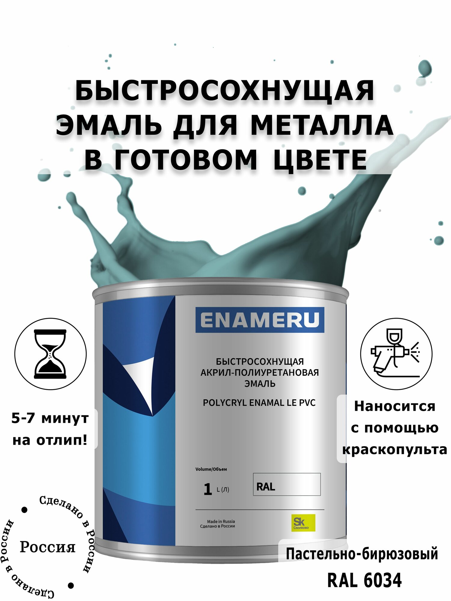 Эмаль для Металла Энамеру, Акрил-полиуретановая, Шелковисто-матовое покрытие, Пастельно-бирюзовый RAL 6034, 1.35л готовой смеси