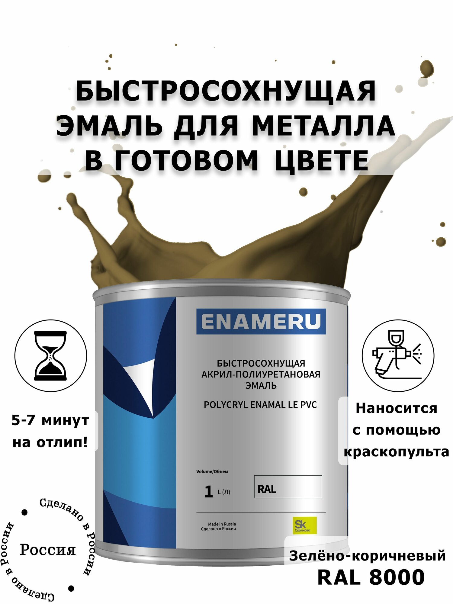 Эмаль для Металла Энамеру, Акрил-полиуретановая, Шелковисто-матовое покрытие, Зелено-коричневый RAL 8000, 1.35л готовой смеси