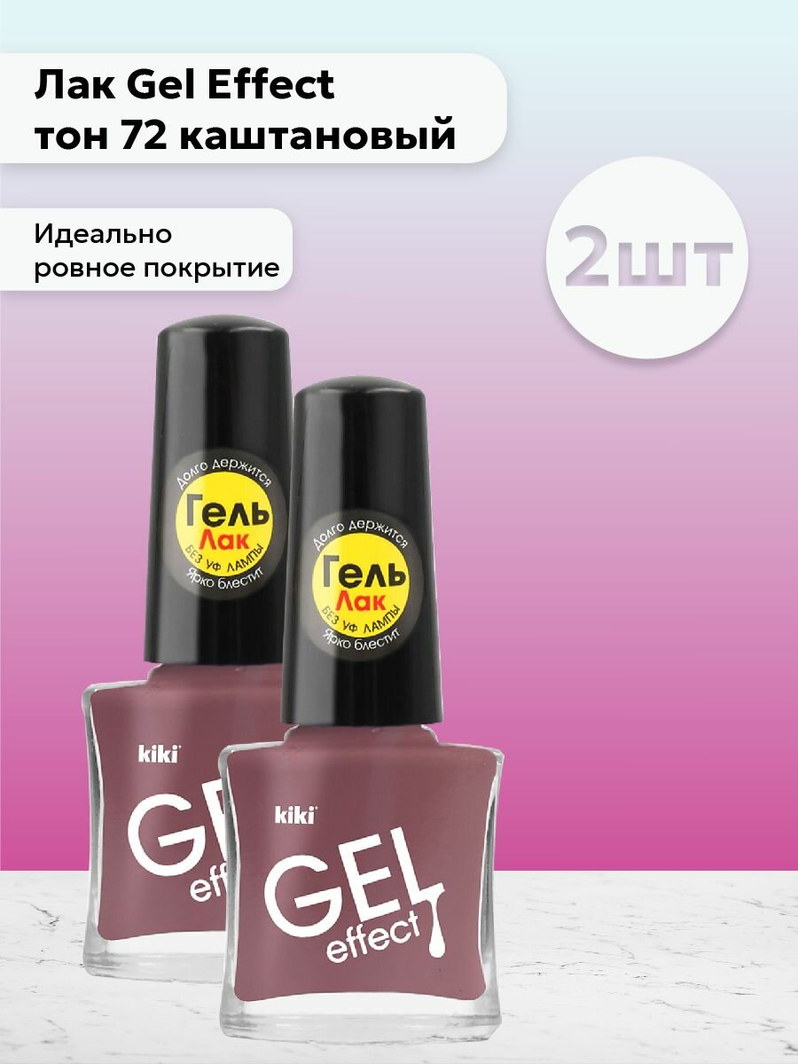 Кики / Kiki Набор 2шт Лак Gel Effect тон 72 каштановый