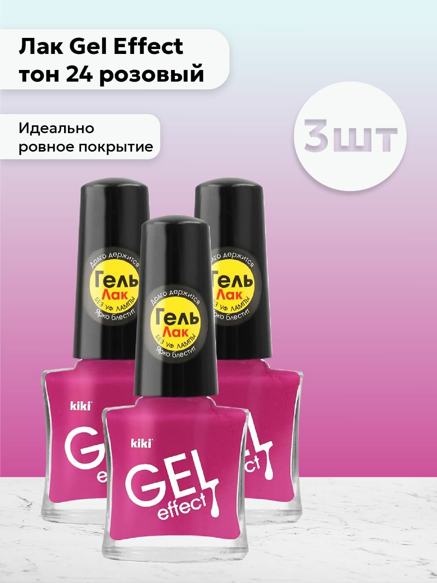 Кики / Kiki Набор 3шт Лак Gel Effect тон 24 розовый