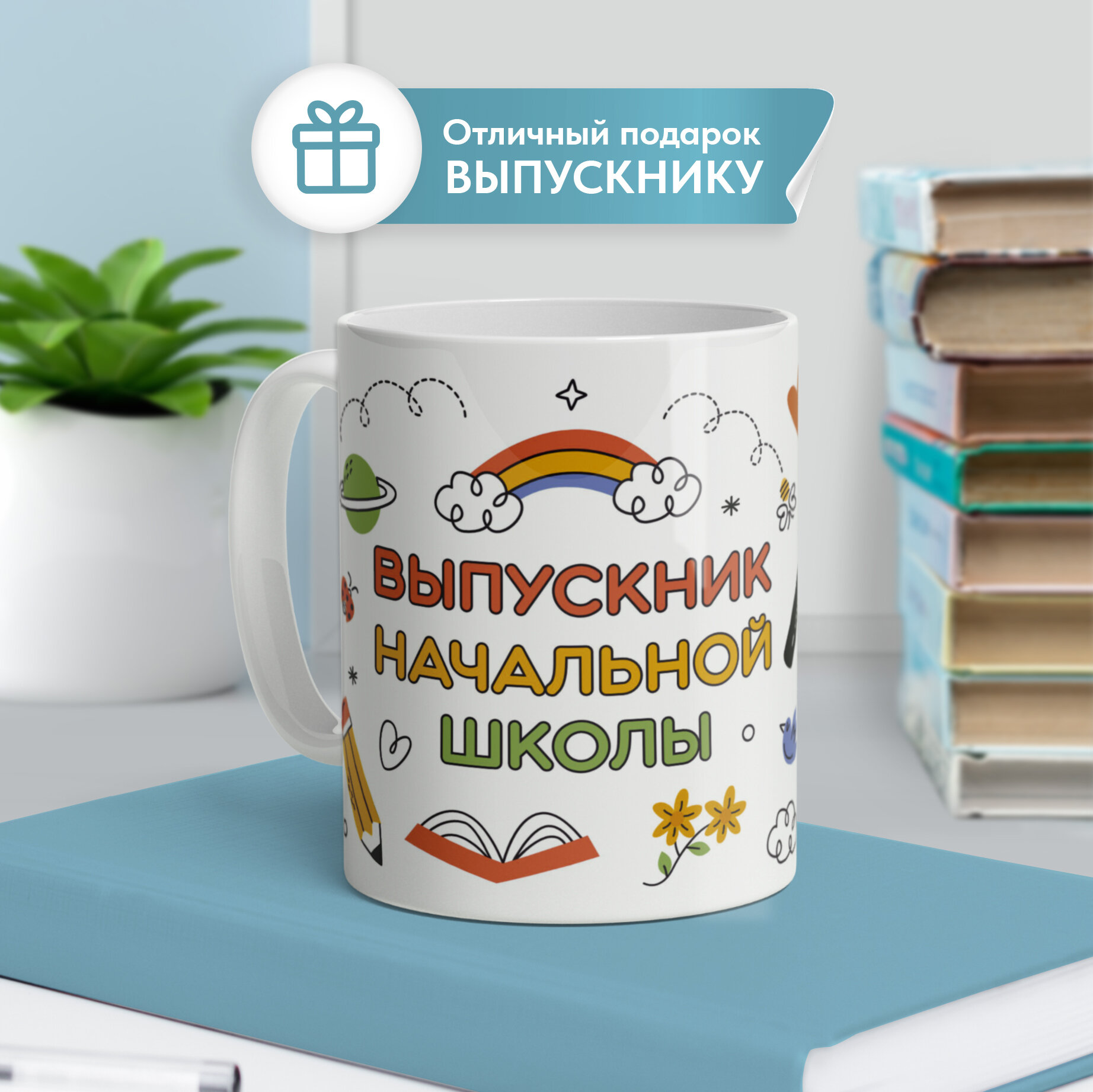 Кружка «Выпускник начальной школы», Выручалкин