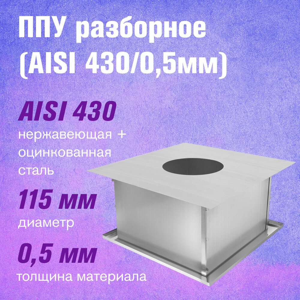 Потолочно-проходной узел ППУ разборное Оцинковка+Нержавейка (AISI 430/0,5мм) (118)
