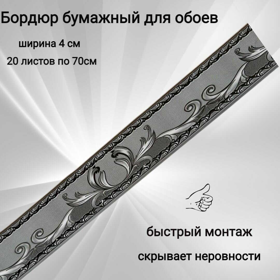 Бордюр бумажный для обоев, бордюрная лента 4 см