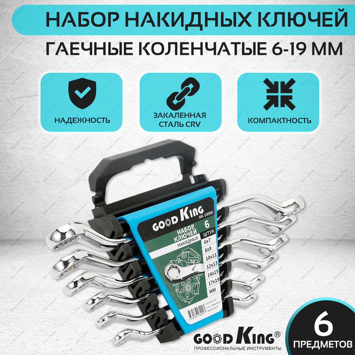 Набор накидных ключей GOODKING, 6 предметов, в пластиковом держателе