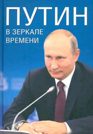 Путин в зеркале времени (Рудской А. И, Мясников А. Л.) [мелов. бумага]