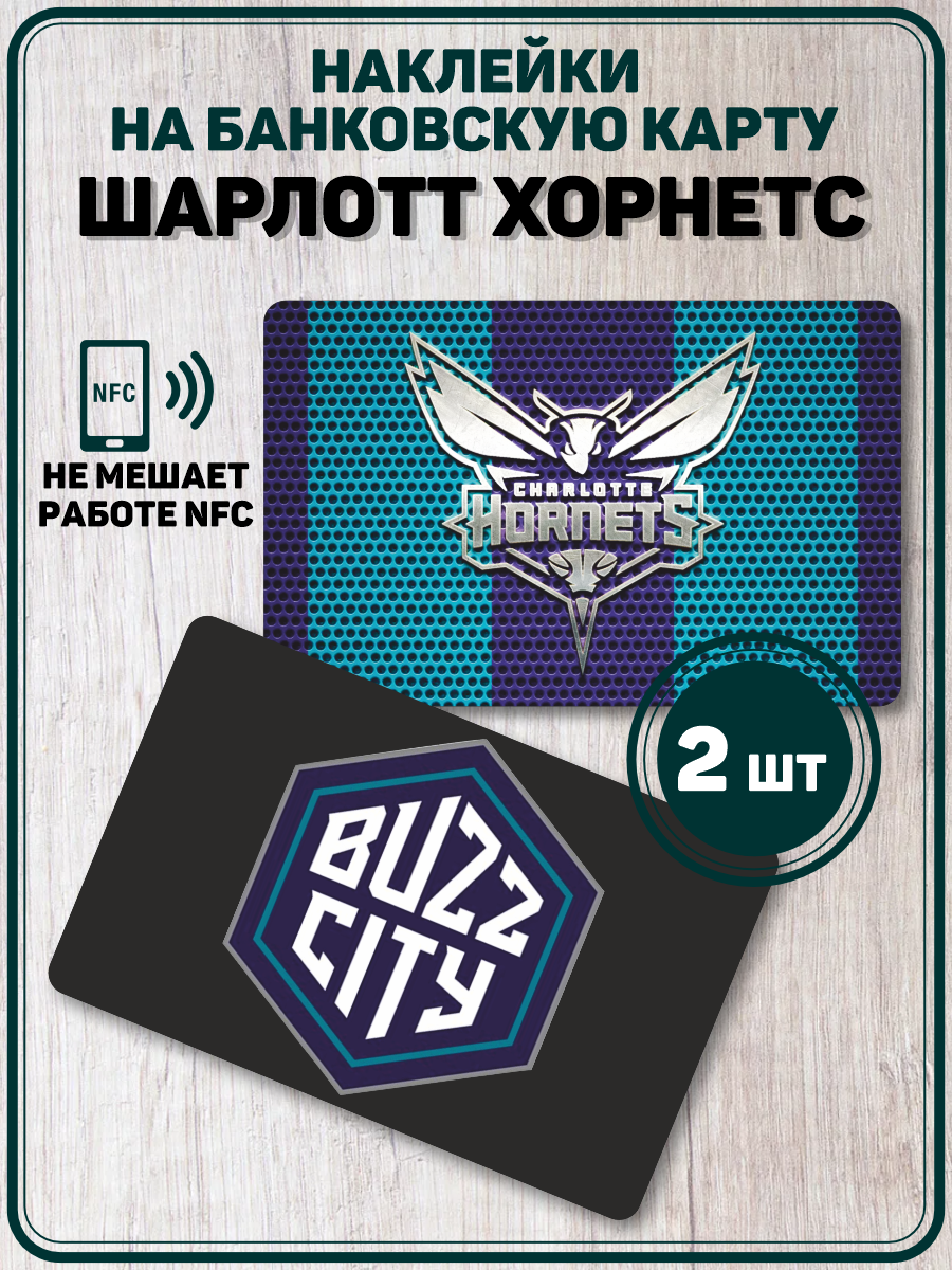 Наклейка баскетбол Шарлотт Хорнетс NBA для карты банковской