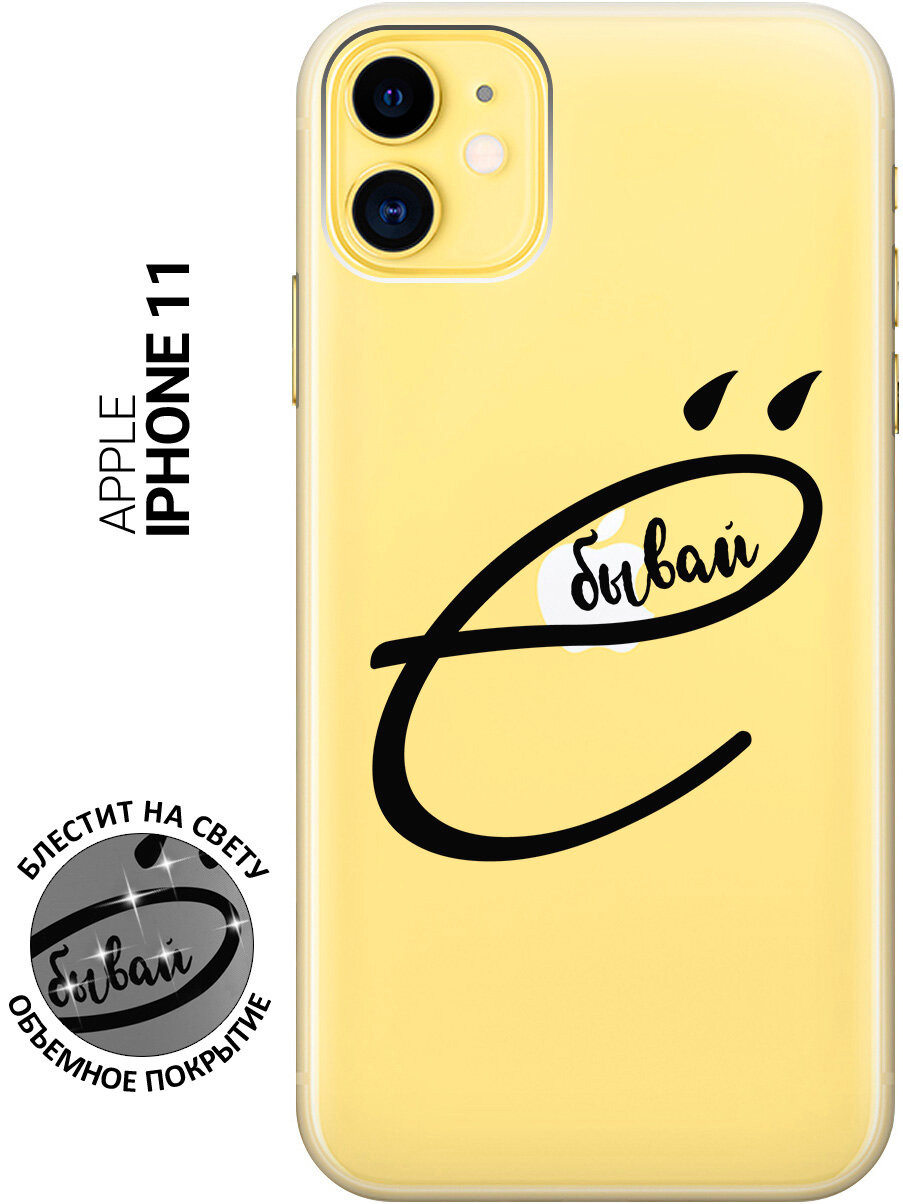 Силиконовый чехол на Apple iPhone 11 / Эпл Айфон 11 с рисунком ". бывай" прозрачный