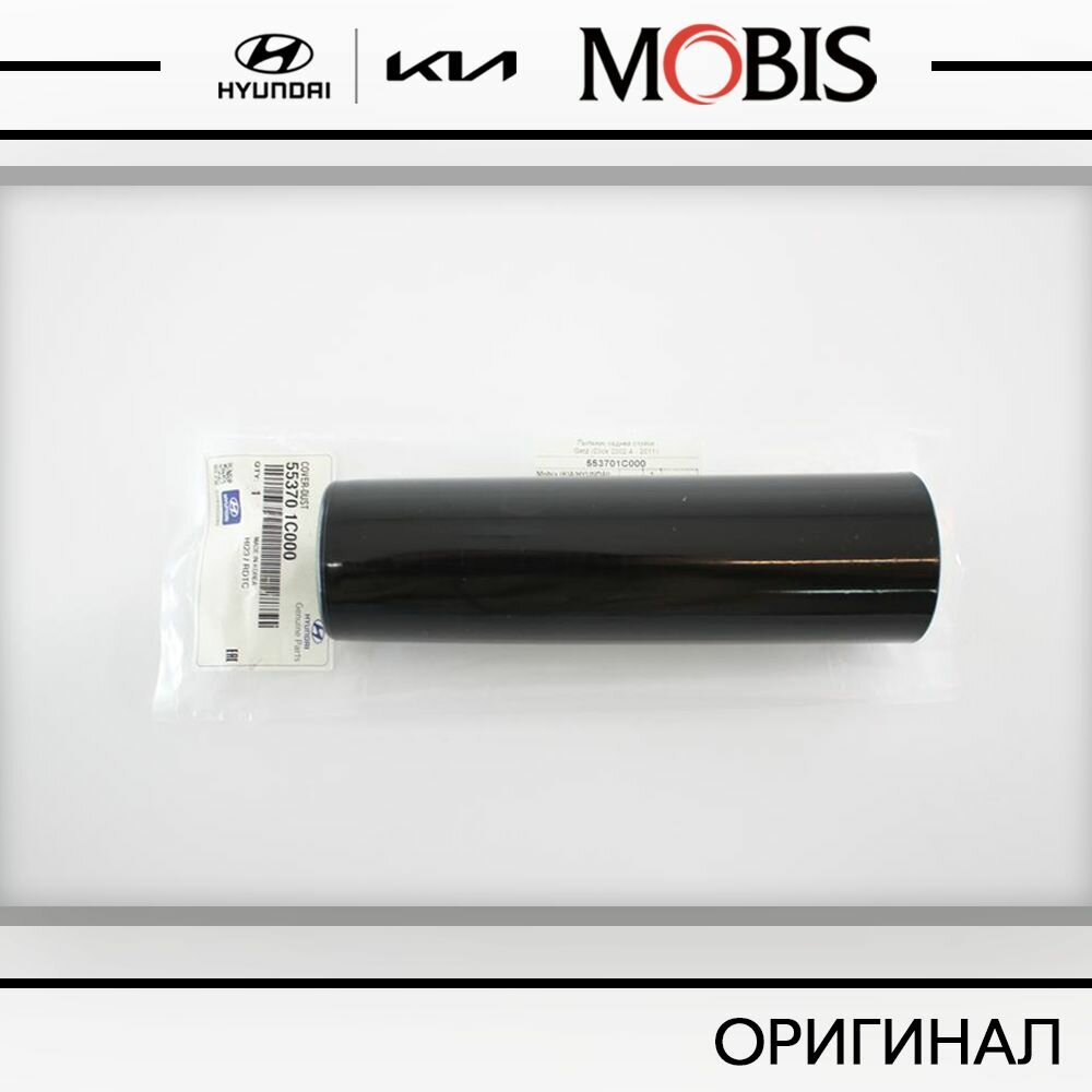 Пыльник амортизатора для Hyundai Verna, Getz, I10, I20, Santro; KIA Picanto, Rio / арт. 553701C000 / бренд MOBIS
