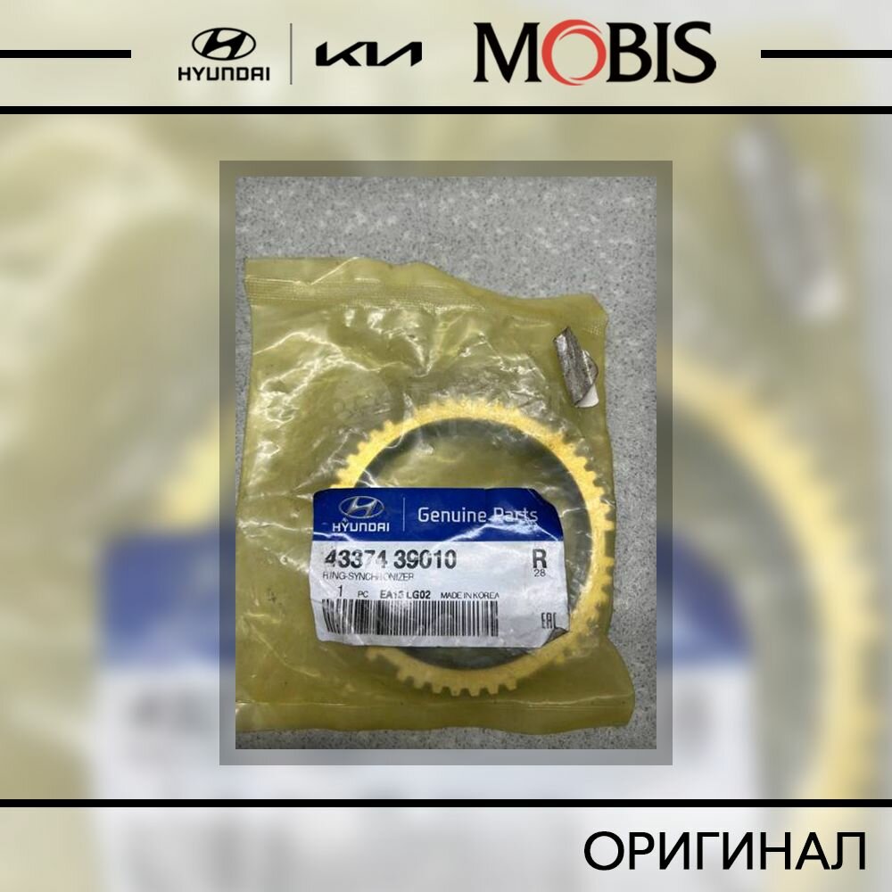 Кольцо синхронизатора коробки передач для Hyundai Ix35/Tucson 2006-2013; KIA Carens 2006-2012, Sportage 2006-2015 / арт. 4337439010 / бренд MOBIS