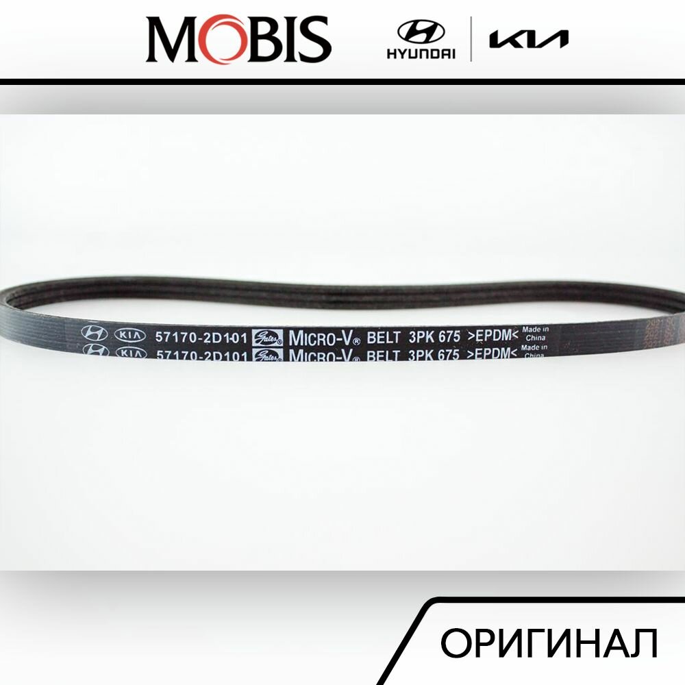 Ремень гидроусилителя L65см для KIA Sportage 2004-2010, Cerato 2004-2008; Hyundai Tucson 2004-2010, Elantra (XD) 2000-2006 / арт. 571702D101 / бренд MOBIS