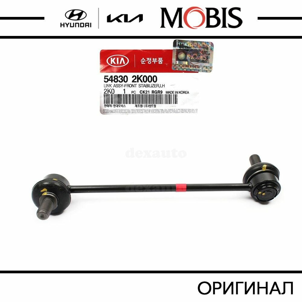 Стойка стабилизатора переднего левая для KIA Soul 2008-2013 / арт. 548302K000 / бренд MOBIS