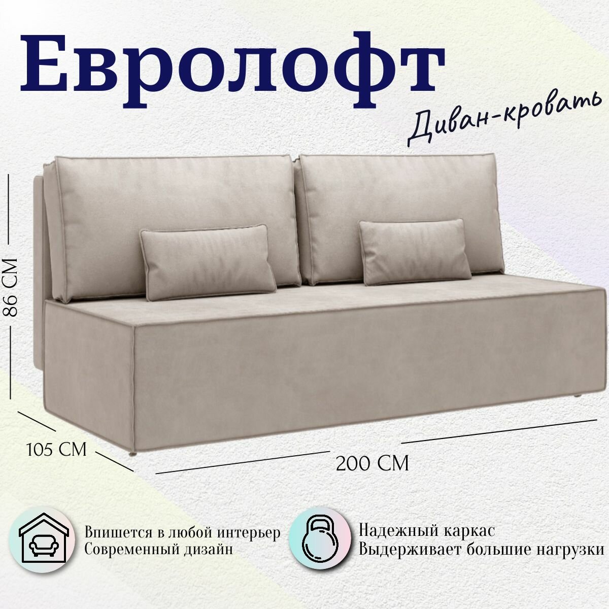 Диван-кровать Евролофт , прямой диван, механизм Еврокнижка