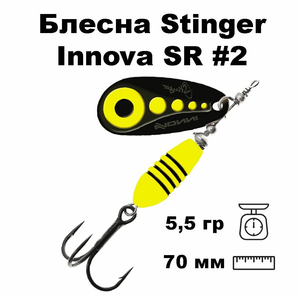 Блесна вращающаяся (вертушка) Stinger Innova SR #2 5,5гр #014