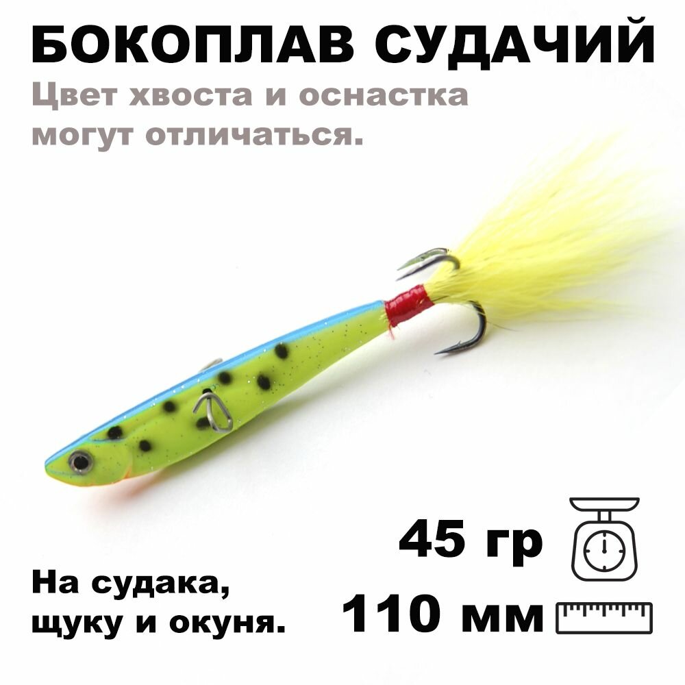 Бокоплав Судачий BZ110045BYP