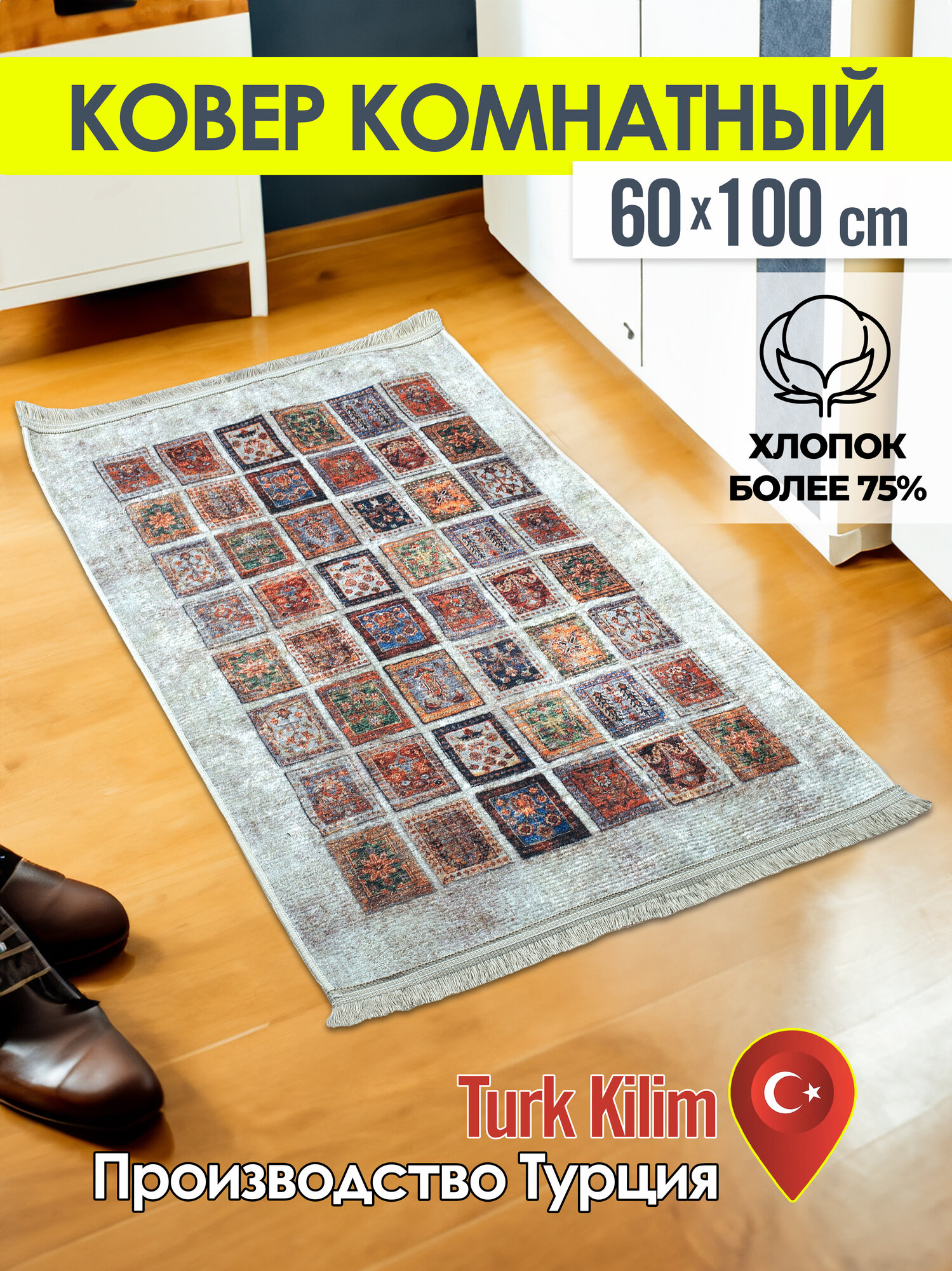 Турецкий комнатный ковер килим из хлопка Turk-kilim- светло-бежевый с квадратами