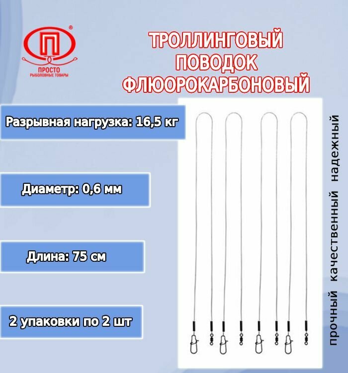 Поводок для рыбалки ПК "Просто-Рыболовные товары" троллинговый флюорокарбон 16,5кг-0,60мм/75см (2упк. по 2шт.)