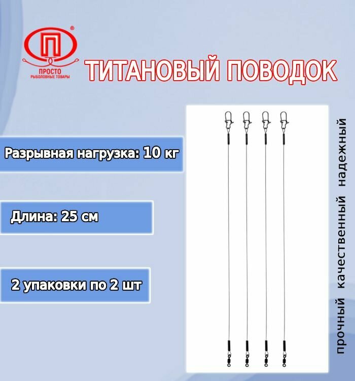 Поводок для рыбалки ПК "Просто-Рыболовные товары" титановый 10,0кг/25см (2упк. по 2шт.)