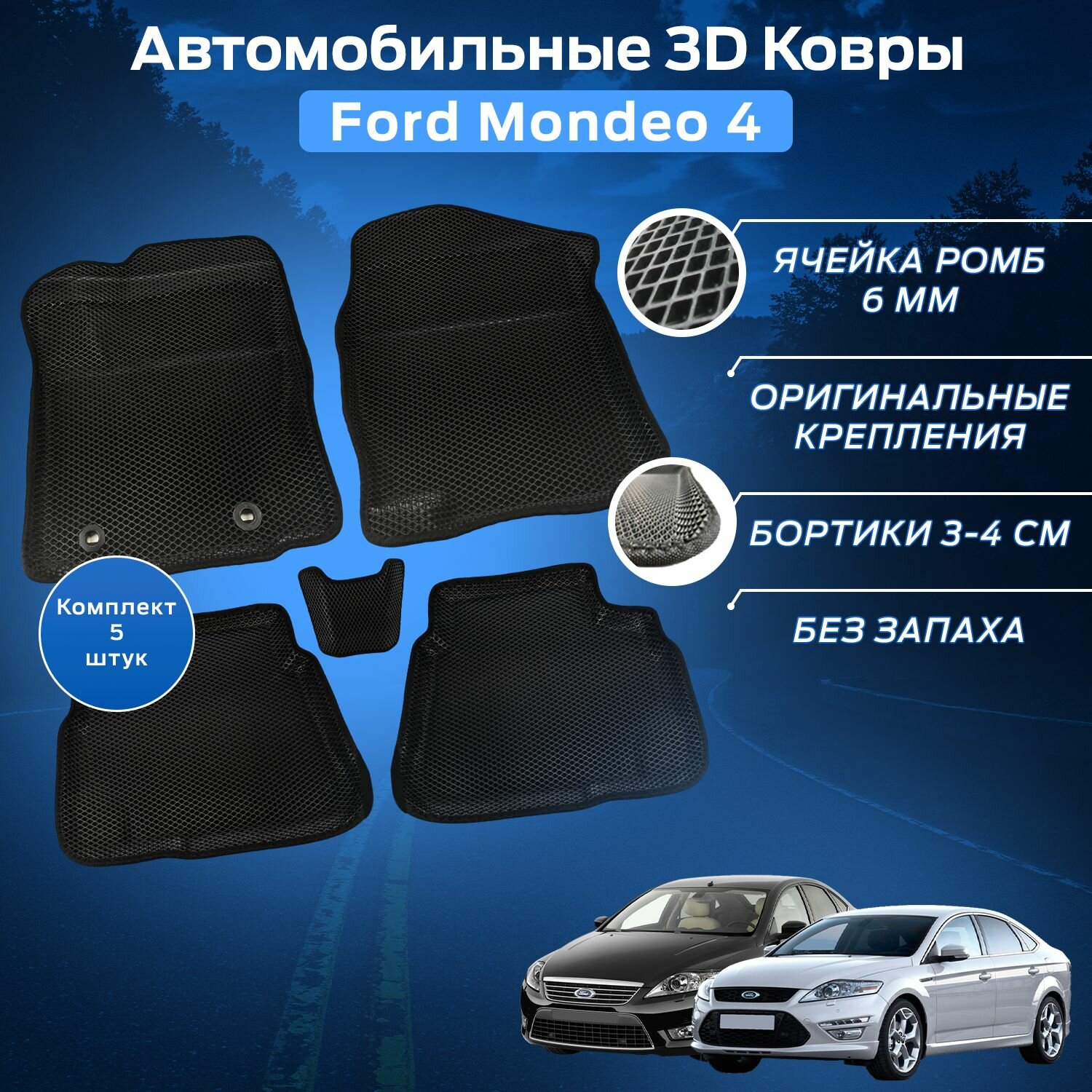 Автомобильные коврики 3DКовры Форд Мондео 4 2007-2013 (Ева, эва, коврики с бортами) Ford Mondeo 4