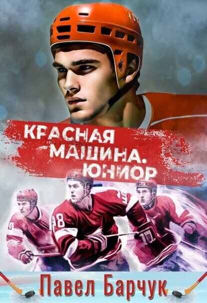 Красная машина. Юниор [Цифровая книга]