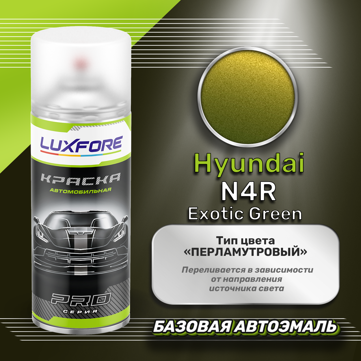 Luxfore аэрозольная краска Hyundai N4R Exotic Green 400 мл