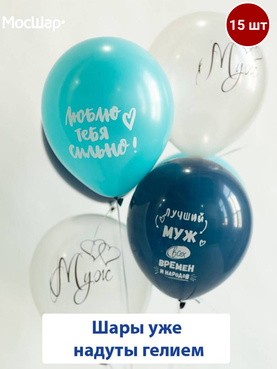 Воздушные шары с гелием на праздник, день рождения, лучший муж, 15 шт