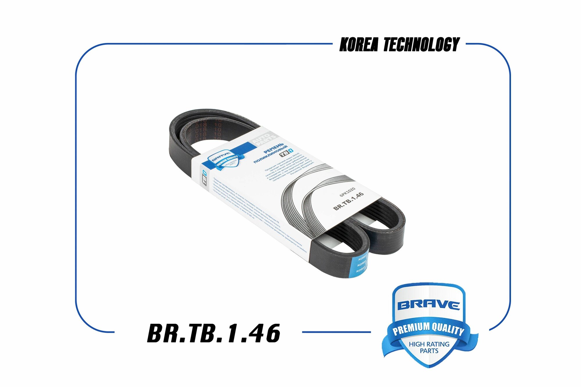 Ремень поликлиновый 6PK1020 BR. TB.1.46 Focus-III, Mondeo-IV 1.6 (без кондиц.) 11-, Brave BRTB146