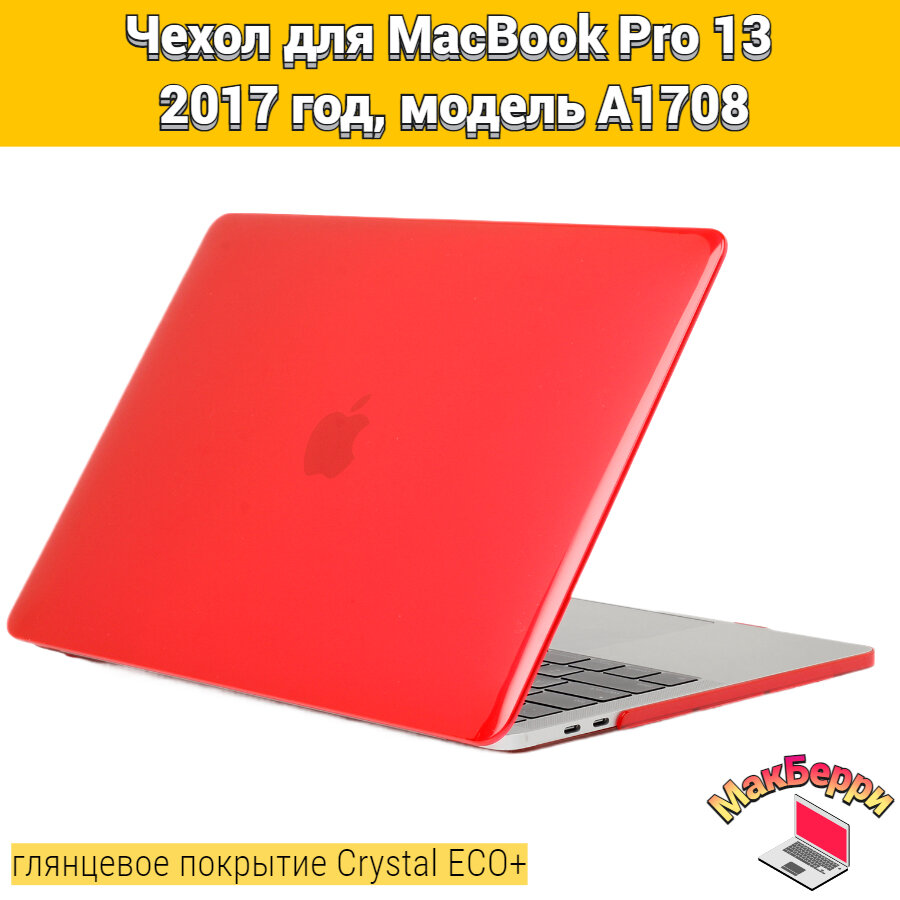 Чехол накладка кейс для Apple MacBook Pro 13 2017 год модель A1708 покрытие глянцевый Crystal ECO+ (красный)
