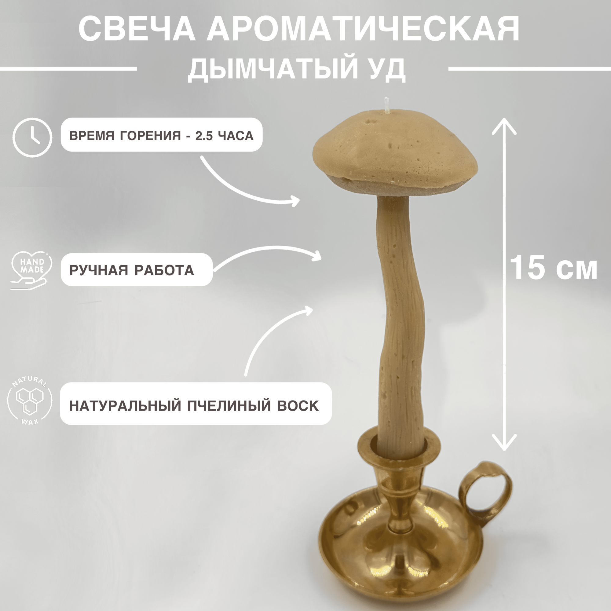 Свеча "Гриб Подберёзовик" цвета охра