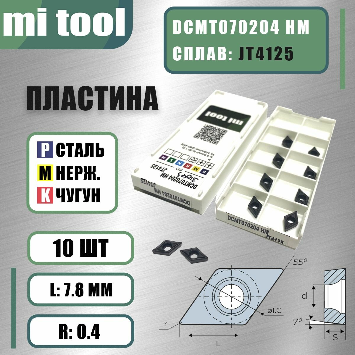 Пластина Mi tool DCMT070204 HM JT4125 (10шт)