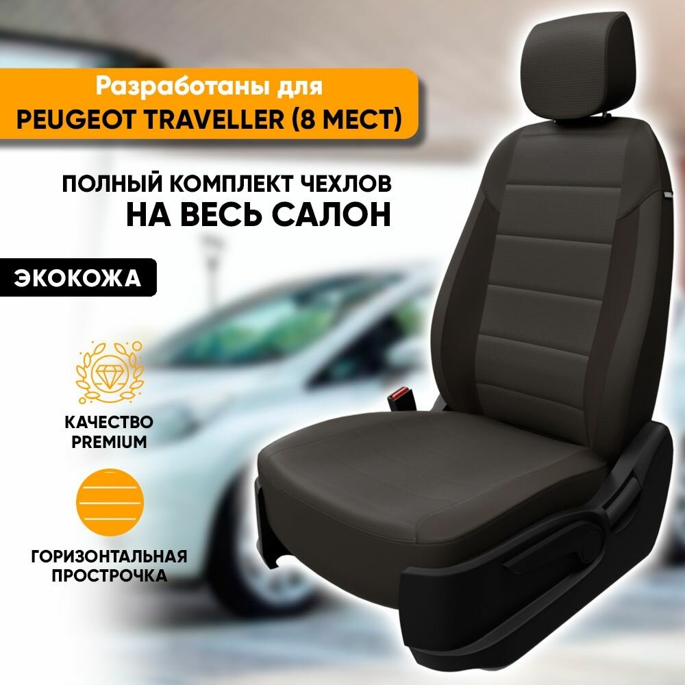 Чехлы для автомобильных сидений Peugeot Traveller / Пежо Тревеллер (2016-наст. время) из экокожи, цвет темно-серый, 8 мест (1+1, 1+2, 1+2) (комплект авточехлов на весь салон)