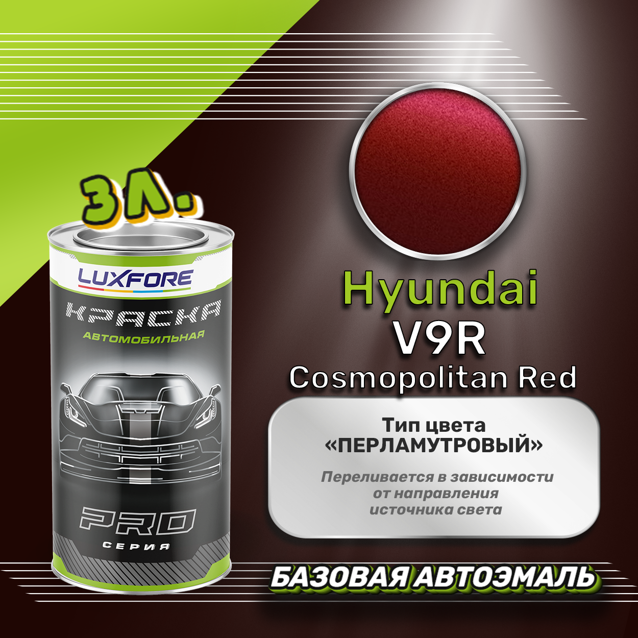 Luxfore краска базовая эмаль Hyundai V9R Cosmopolitan Red 3000 мл