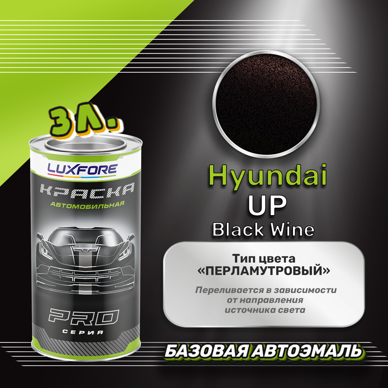 Luxfore краска базовая эмаль Hyundai UP Black Wine 3000 мл