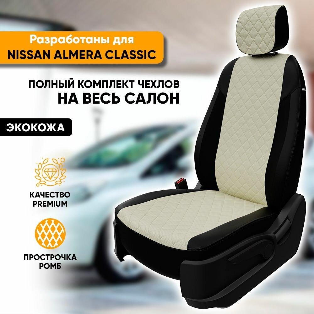 Чехлы для автомобильных сидений Nissan Almera Classic / Ниссан Альмера Классик (2006-2013) из экокожи "Ромб", цвет черный + белый, 3 обычных подголовника сзади (комплект авточехлов)