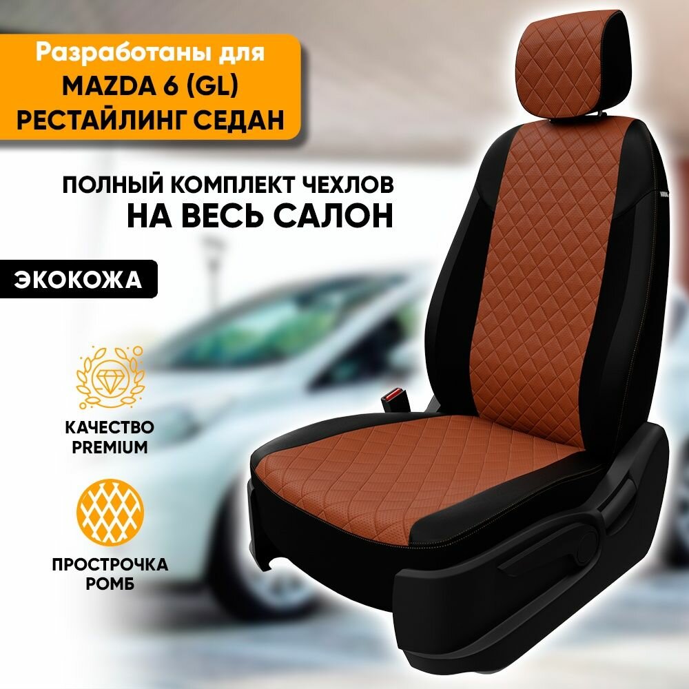 Чехлы для автомобильных сидений Mazda 6 GL рестайлинг / Мазда 6 ГЛ рестайлинг (2017-наст. время) седан из экокожи "Ромб", цвет черный + коричневый, задняя спинка раздельная 40/60