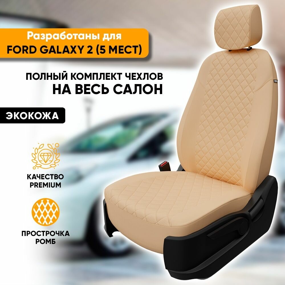 Чехлы для автомобильных сидений Ford Galaxy 2 / Форд Галакси 2 (2006-2015) из экокожи "Ромб", цвет бежевый, 5 мест (комплект модельных авточехлов на весь салон)