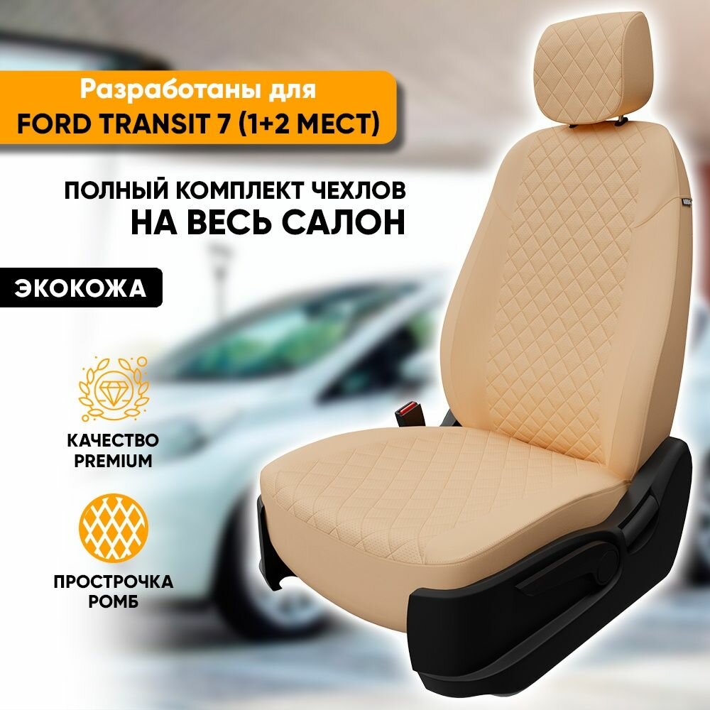 Чехлы для автомобильных сидений Ford Transit 7 / Форд Транзит 7 (2014-наст. время) из экокожи "Ромб", цвет бежевый, 3 места (1 + 2) (комплект модельных авточехлов на весь салон)