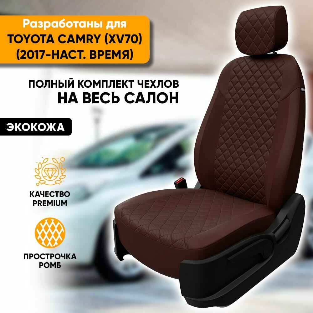 Чехлы для автомобильных сидений Toyota Camry XV70 / Тойота Камри ХВ70 (2017-наст. время) из экокожи "Ромб", цвет шоколад, задняя спинка раздельная 40/60 (комплект авточехлов)