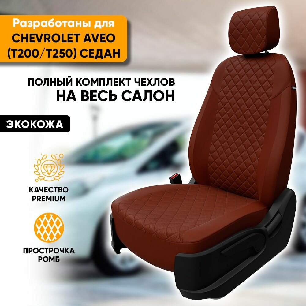 Чехлы для автомобильных сидений Chevrolet Aveo T200, T250 / Шевроле Авео Т200, Т250 (2003-2012) седан из экокожи "Ромб", цвет темно-коричневый, задняя спинка раздельная 40/60