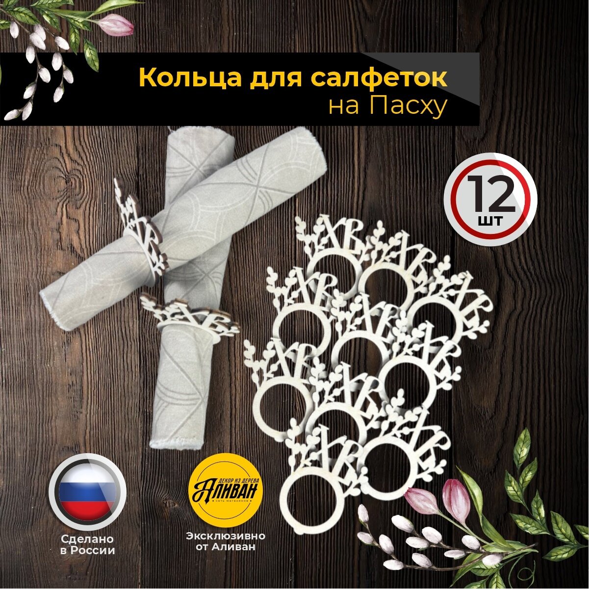 Кольца для салфеток 12шт, пасхальный декор для сервировки