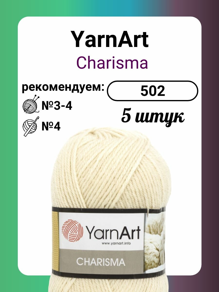 Пряжа YarnArt Charisma молочный (502), 100 г, 200 м, 5 штук