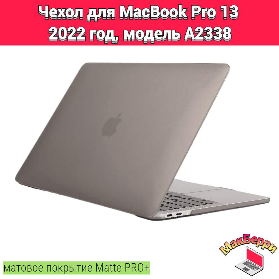 Чехол накладка кейс для Apple MacBook Pro 13 2022 год модель A2338 покрытие матовый Matte Soft Touch PRO+ (серый)