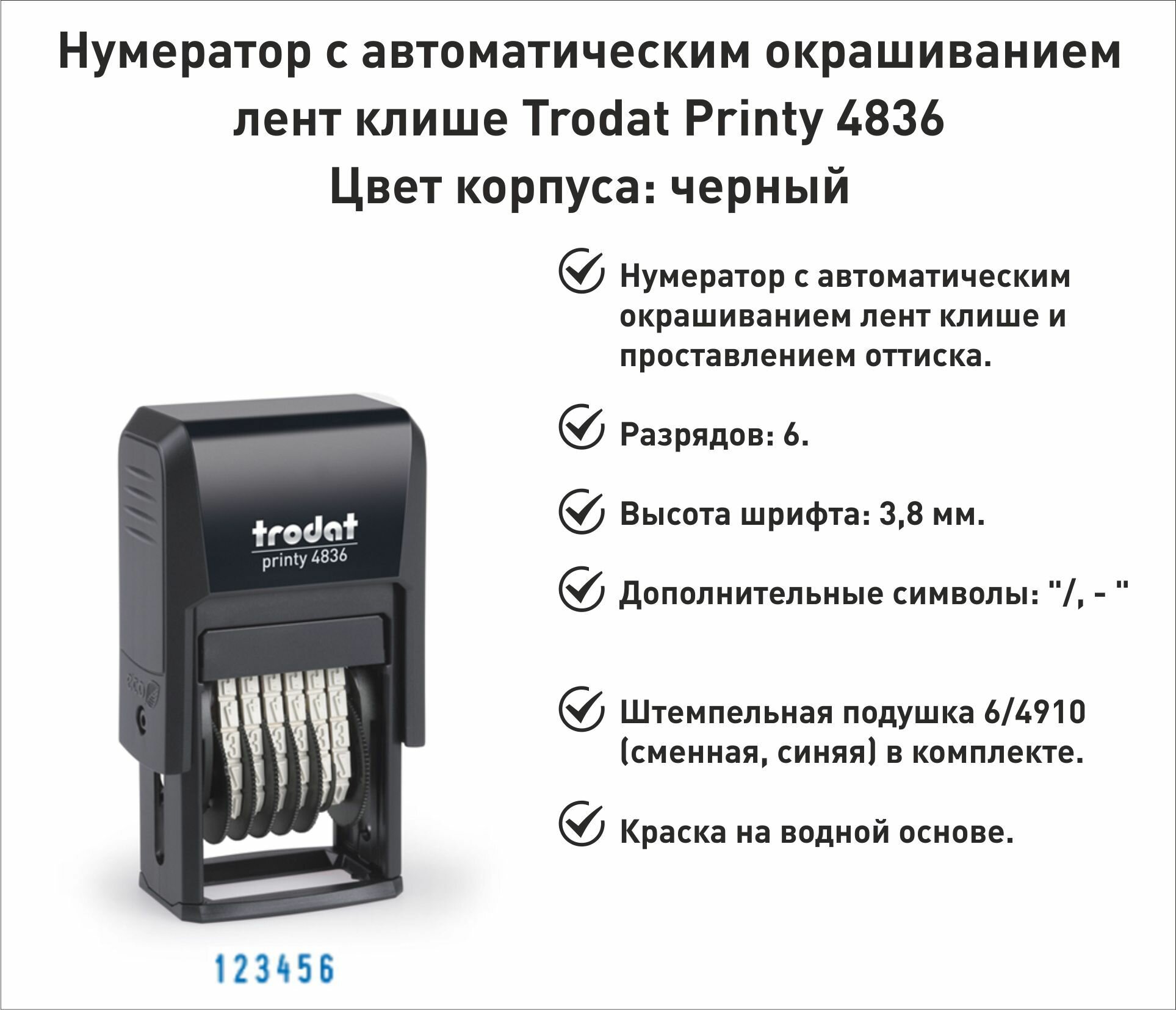 Нумератор Trodat Printy 4836, 6 разрядов, высота шрифта 3,8 мм.