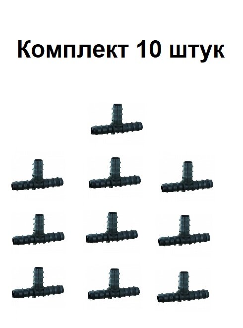 Тройник ребристый d 16х16х16 мм комплект 10 штук POELSAN Турция