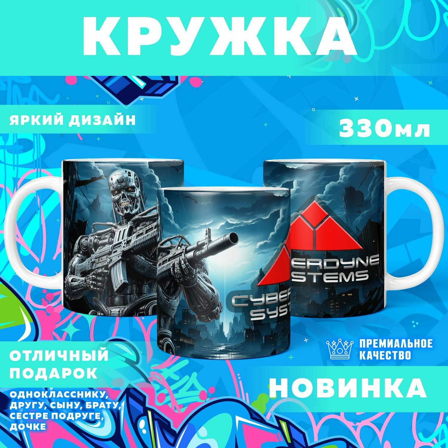 Кружка "Terminator / Терминатор" PrintMania 330мл