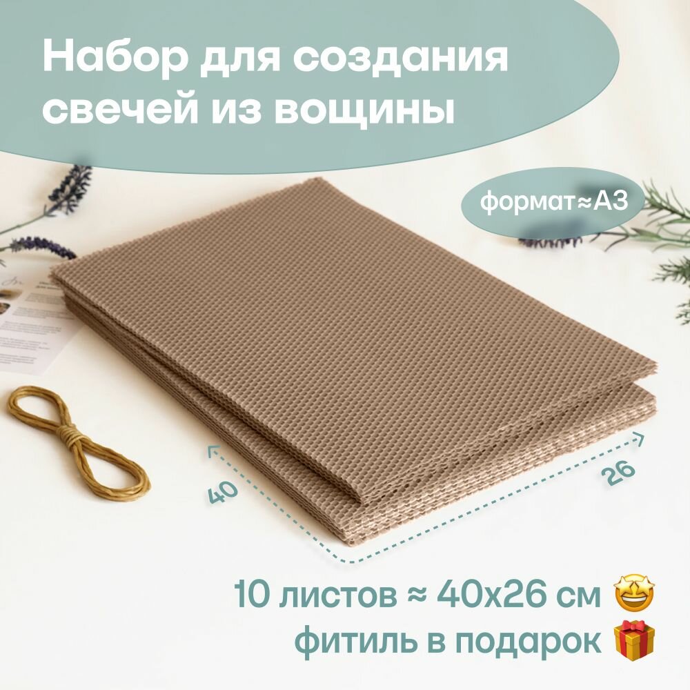 Вощина для свечей цветная медовая, Большой размер, Фитиль, Подробная инструкция, 10 листов 40х26 см, Набор для творчества, Цветные восковые листы