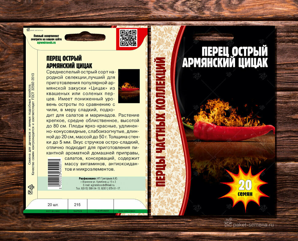 Семена Перца острого армянского "Цицак" (20 семян)