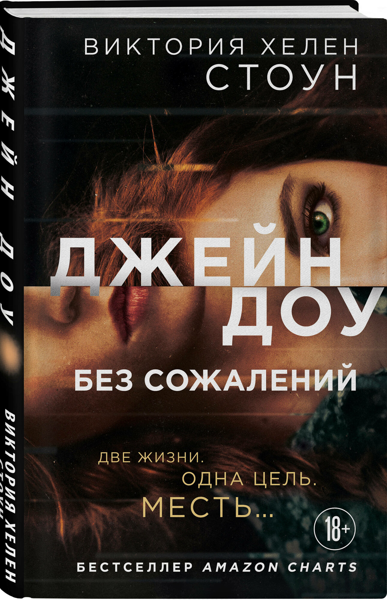 Стоун В. Х. Джейн Доу. Без сожалений