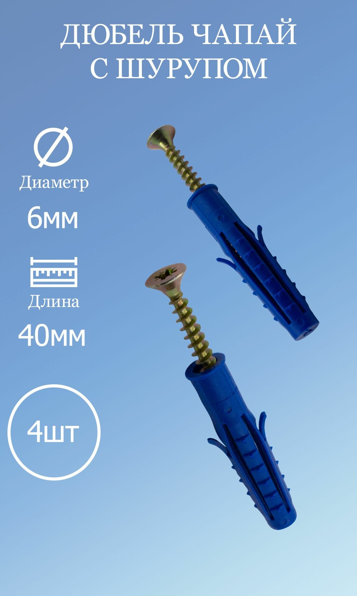 Дюбель чапай с шурупом 6х40 4шт.