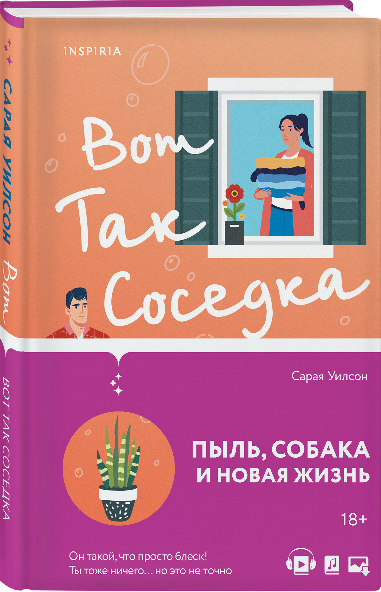 Уилсон С. Вот так соседка