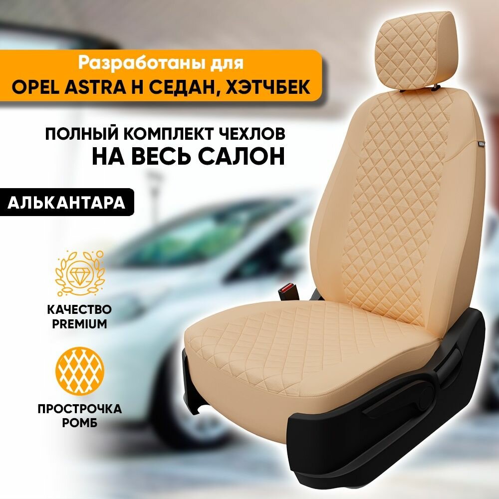 Чехлы для автомобильных сидений Opel Astra H / Опель Астра Н (2004-2014) седан, хэтчбек из алькантары "Ромб", цвет бежевый, задняя спинка раздельная 40/60 (комплект авточехлов)